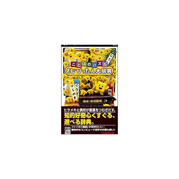 ■カテゴリ：中古ゲームソフト■機種：ＰＳＰ（プレイステーション・ポータブル）■ジャンル：パズル■メーカー：バンダイナムコエンターテインメント■品番：ULJS00002■発売日：2004/12/16■カナ：コトバノパズルモジピッタンダイジテン