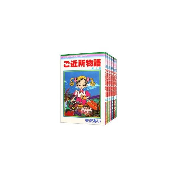 ■カテゴリ：中古コミック■ジャンル：少女■出版社：集英社■出版社シリーズ：りぼん■本のサイズ：新書版■カナ：ゴキンジョモノガタリゼン７カンセット ヤザワアイ■keyword：