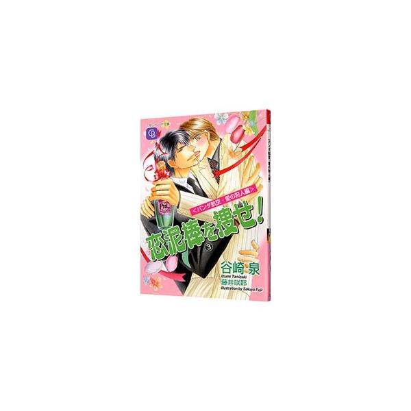 ■カテゴリ：中古本■ジャンル：文芸 ボーイズラブ■出版社：二見書房■出版社シリーズ：二見シャレード文庫■本のサイズ：文庫■発売日：2005/07/25■カナ：コイドロボウヲサガセ３パンダコウクウアイノカリュウドヘン タニザキイズミ