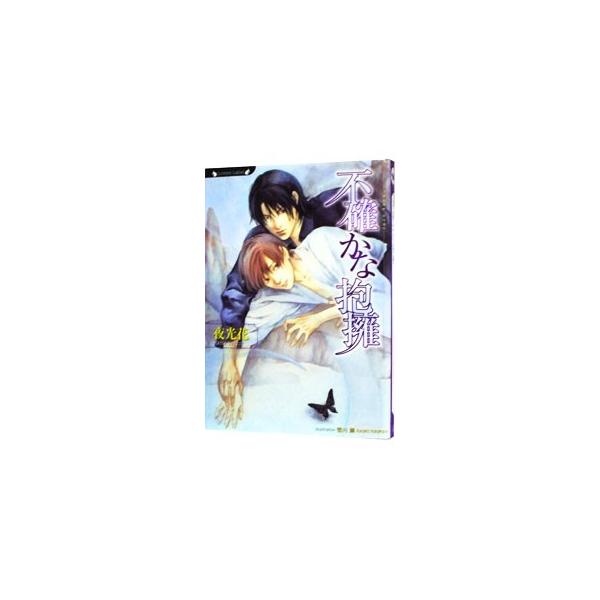 ■カテゴリ：中古本■ジャンル：文芸 ボーイズラブ■出版社：竹書房■出版社シリーズ：ラヴァーズ文庫■本のサイズ：文庫■発売日：2005/07/30■カナ：フタシカナホウヨウ ヤコウハナ