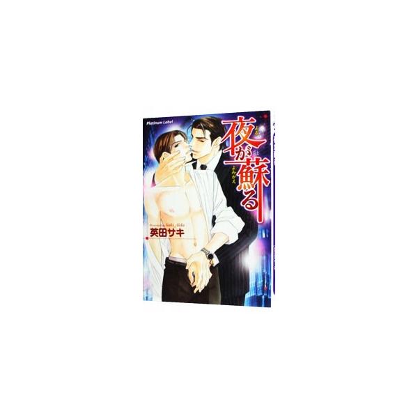 ■カテゴリ：中古本■ジャンル：文芸 ボーイズラブ■出版社：プランタン出版■出版社シリーズ：プラチナ文庫■本のサイズ：文庫■発売日：2005/08/25■カナ：ヨルガヨミガエル アイダサキ