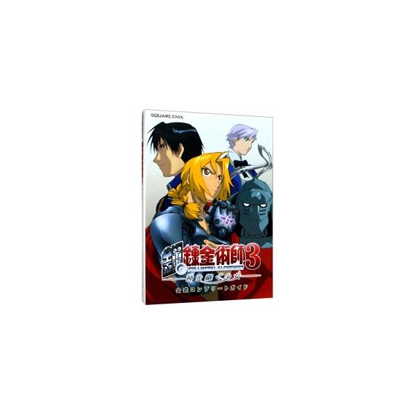 ■カテゴリ：中古本■ジャンル：料理・趣味・児童 ゲーム攻略本■出版社：スクウェア・エニックス■出版社シリーズ：ＰＳ２■本のサイズ：単行本■発売日：2005/08/11■カナ：ハガネノレンキンジュツシ３カミヲツグショウジョコウシキコンプリート...