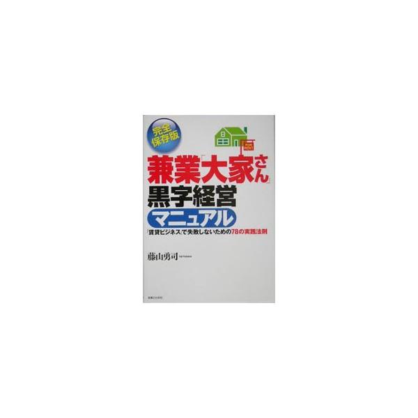 ■カテゴリ：中古本■ジャンル：ビジネス 企業・経営■出版社：実業之日本社■出版社シリーズ：■本のサイズ：単行本■発売日：2005/08/09■カナ：ケンギョウオオヤサンクロジケイエイマニュアルチンタイビジネスデシッパイシナイタメノ７８ノジッ...