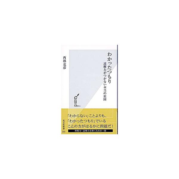 ■カテゴリ：中古本■ジャンル：教育・福祉・資格 教育その他■出版社：光文社■出版社シリーズ：光文社新書■本のサイズ：新書■発売日：2005/09/20■カナ：ワカッタツモリドッカイリョクガツカナイホントウノゲンイン ニシバヤシカツヒコ