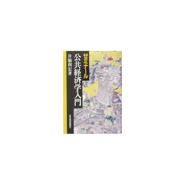 政府の幅広い活動を経済学的な目からとらえ直す公共経済学の決定版テキスト。現代日本の問題と経済学の理論をバランスよく解説。経済学を初めて学ぶ人を対象に、公共経済学の基本的な概念を説明する入門書。■カテゴリ：中古本■ジャンル：政治・経済・法律 ...