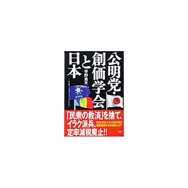 敗戦直後の占領期を除いて、今ほど国民生活が混迷し、将来の不安に民衆が怖れおののいている時期はない。日本の政治の立ち遅れは小泉首相と公明党・創価学会の変心にありと断じる著者の叫びがきこえる一冊。■カテゴリ：中古本■ジャンル：政治・経済・法律 ...