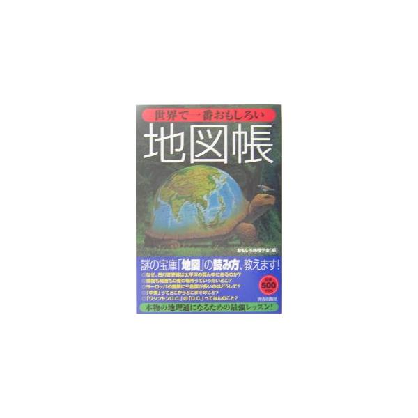 なぜ日付変更線は太平洋の真ん中にあるのか？　ギニアとニューギニアはどんな関係？　謎の宝庫「地図」の楽しい読み方教えます！「いまさら聞けない日本地図の大疑問」「世界で一番おもしろい世界地図」に新情報を加え再編集。■カテゴリ：中古本■ジャンル：...