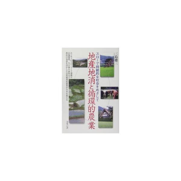 ホンモノのスローフード運動や山地酪農、牛や豚の放牧など農民の知恵を生かした自然循環的農業が日本を変える。「もうひとつの道」とほんとうの豊かさを再発見するための啓蒙書。■カテゴリ：中古本■ジャンル：産業・学術・歴史 農業■出版社：コモンズ■出...