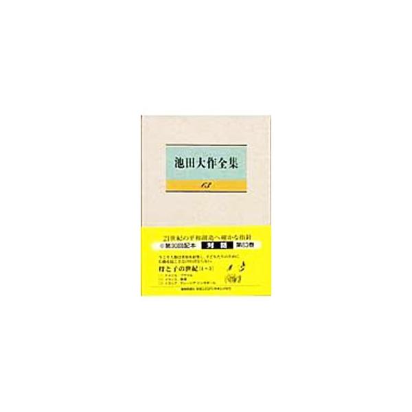 ■カテゴリ：中古本■ジャンル：産業・学術・歴史 仏教■出版社：聖教新聞社■出版社シリーズ：■本のサイズ：単行本■発売日：2005/07/01■カナ：イケダダイサクゼンシュウ イケダダイサク