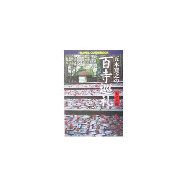 浄土宗の総本山・知恩院からこの世の浄土のように美しい寺・法然院まで、京都の１０の名刹を新しい視点でガイド。美しい映像と最新の情報が満載。■カテゴリ：中古本■ジャンル：産業・学術・歴史 仏教■出版社：講談社■出版社シリーズ：■本のサイズ：単行...
