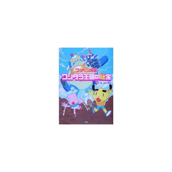 いつでもグウグウ、のんびりやのパジャ丸。ある日、偶然、ワンダラ王国の秘宝のありかを知ってゾウ岩へ向かうパジャ丸たちの行く手に、巨大ロボット「バッカム」があらわれた！　負けるなパジャ丸！■カテゴリ：中古本■ジャンル：料理・趣味・児童 児童読み...
