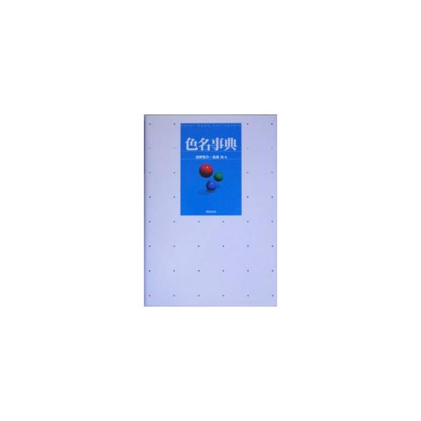和色名、洋色名、系統色名、ＤＩＣ番号、ＣＭＹＫ値、マンセル値、ＲＧＢ値、色名の由来、関連色名などを詳細に解説。採用色３００色プラスＪＩＳ慣用色名２６９色を掲載。■カテゴリ：中古本■ジャンル：女性・生活・コンピュータ 工芸・彫刻■出版社：新紀...