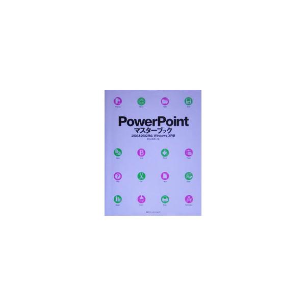 ＰｏｗｅｒＰｏｉｎｔの基本テクニックと裏ワザ便利ワザを一冊にまとめる。基本事項はわかりやすさを重視してていねいに、応用ワザは数を重視して簡潔に解説。本当にＰｏｗｅｒＰｏｉｎｔを使いこなしたいあなたに。■カテゴリ：中古本■ジャンル：女性・生活...