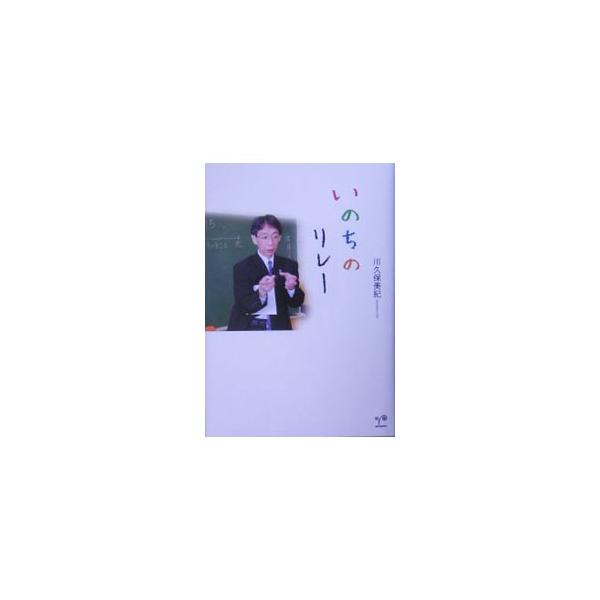 「校長先生、いのちはみんな、つながってるんだね−」　末期ガンで余命わずかと宣告されながらも教壇に立ち、子供たちに「いのちの意味」を問いつづけながら逝った、ある教育者の「生きた証」を綴るノンフィクション。■カテゴリ：中古本■ジャンル：産業・学...