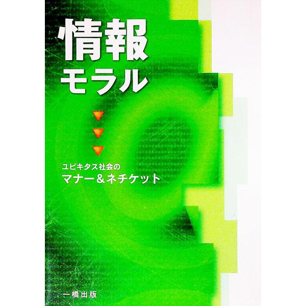 ユビキタスのネット社会で必要とされる情報モラルを解説するとともに、演習課題を設けて授業などでも友達とディスカッションしながら、情報モラルのことを再認識する場合に利用できるテキスト。■カテゴリ：中古本■ジャンル：女性・生活・コンピュータ コン...