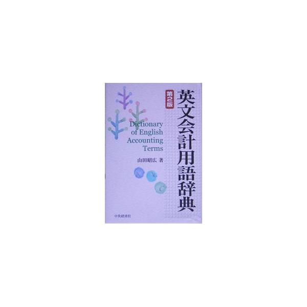 ＦＡＳＢ、ＡＩＣＰＡ、ＳＥＣ、ＩＡＳＢ等の基準・規則・公表文書から用語を抽出。英文見出し７０００語、和文見出し４３００語の、実務で使える英和和英辞典。１９９６年刊の第２版。■カテゴリ：中古本■ジャンル：ビジネス 経理・会計■出版社：中央経済...