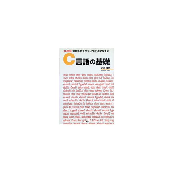 専門学校でプログラミングを教えている著者が、初心者に必要な部分だけを徹底的に解説。情報処理やＩＴの基礎知識が充分身につき、自分で考えてプログラムを作ることができるようになる。■カテゴリ：中古本■ジャンル：女性・生活・コンピュータ コンピュー...