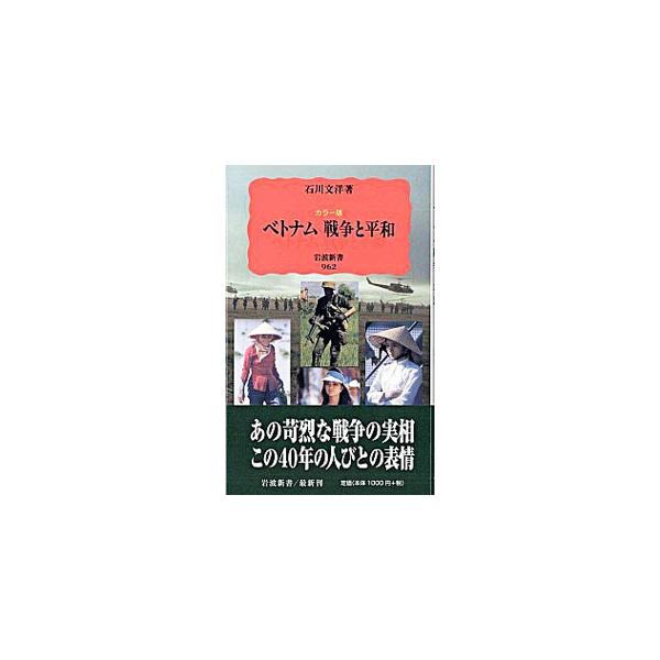 ベトナム戦争とは、どのようなものだったのか。戦後の変貌は、どんな道のりを辿ったのか。戦争終結から３０年、元従軍カメラマンが、戦禍の実相、復興の軌跡、人々の暮らしや今なお残る深い傷跡を多彩な写真とともに伝える。■カテゴリ：中古本■ジャンル：産...