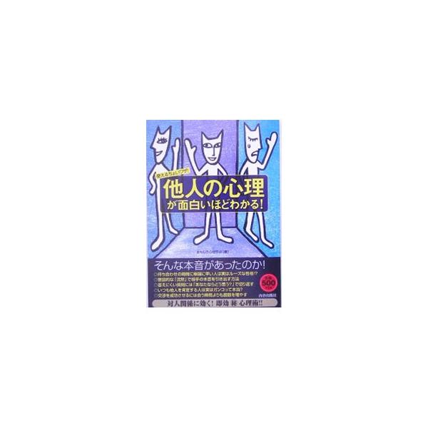 そんな本音があったのか！　知らないうちに表に出てしまう、ちょっとした動作やくせなどの「サイン」をどう読むべきか、そのコツを徹底的に追跡。対人関係に効く、即効マル秘心理術を紹介する。■カテゴリ：中古本■ジャンル：産業・学術・歴史 倫理・心理学...