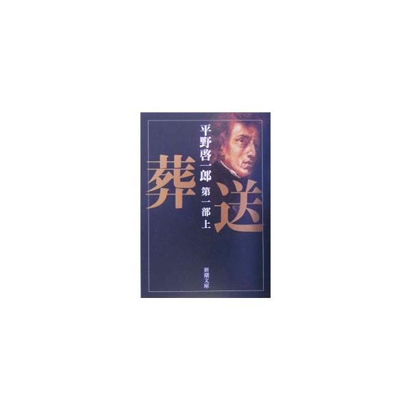 ■カテゴリ：中古本■ジャンル：文芸 小説一般■出版社：新潮社■出版社シリーズ：新潮文庫■本のサイズ：文庫■発売日：2005/08/01■カナ：ソウソウダイイチブ ヒラノケイイチロウ