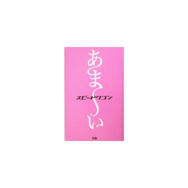 雨が降ってほしいんだ。晴れたほうがいいじゃない。雨が降ってほしいんだ、今夜君のキッスの雨が。あま〜い。ラクダの噛みあわせくらい甘いよ。ホストが口説き文句のバイブルとしてパクリまくり！　伝説の「あま〜い」言葉集。■カテゴリ：中古本■ジャンル：...