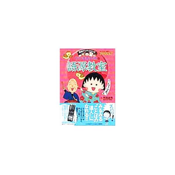 「てんてこまい」や「ひっぱりだこ」など、日常よく使われている言葉のあっと驚く語源を、ちびまる子ちゃんがくわしく解説する。カバー裏に、語源のタイプ別勉強方法つき。■カテゴリ：中古本■ジャンル：産業・学術・歴史 言語・ことばその他■出版社：集英...