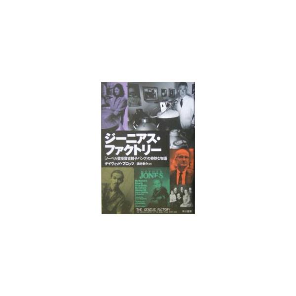 「優生」な２００人の子どもを誕生させた偏見と差別にみちた実験は、１９９９年ついに幕を閉じた。果たして天才の遺伝子は天才を生んだのか？　ドナーや利用者、子供たちへの取材から明らかになる驚愕の事実。■カテゴリ：中古本■ジャンル：スポーツ・健康・...