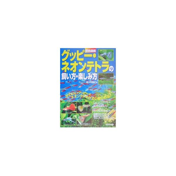 グッピーとネオンテトラの飼い方の基本から、楽しみ方のノウハウまで写真満載で詳しく解説。図解付きパーフェクトカタログや、アクアリウムおすすめデザイン、メンテナンスなどを掲載したガイドブック。■カテゴリ：中古本■ジャンル：女性・生活・コンピュー...