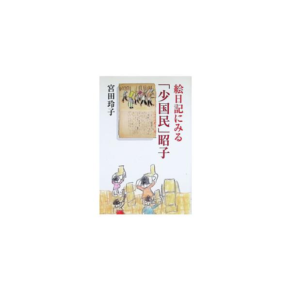 昭子は、時局にも社会にも関心を示さぬごくごく平凡な女の子。戦時下の子どもたちは何を見、何を感じ、何をしていたのか。昭子はどのような少国民であったのか。彼女が残した７冊の絵日記から読みとる。■カテゴリ：中古本■ジャンル：産業・学術・歴史 ドキ...