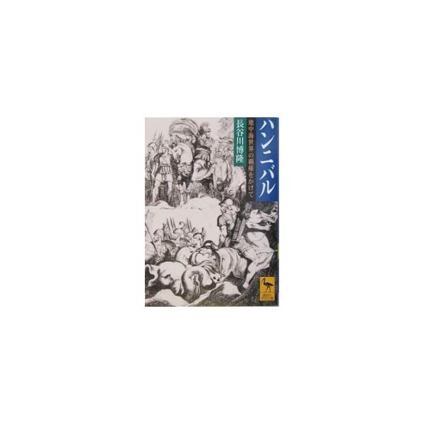 ■カテゴリ：中古本■ジャンル：産業・学術・歴史 その他歴史■出版社：講談社■出版社シリーズ：講談社学術文庫■本のサイズ：文庫■発売日：2005/08/10■カナ：ハンニバルチチュウカイセカイノハケンヲカケテ ハセガワヒロタカ