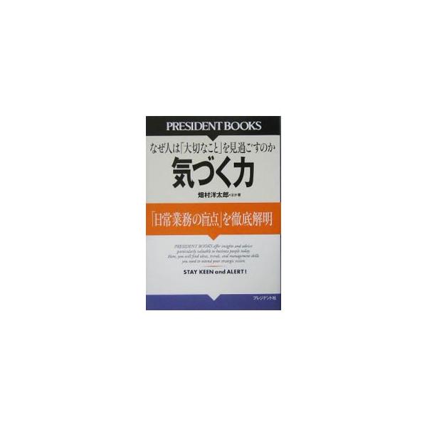 なぜ人は頭でわかっても動けないか。賢い脳とバカな脳の違いは。知行合一のメソッドとは。畑村洋太郎、高田明和、大前研一、カルロス・ゴーンらが語る、気づき、考え、行動する力。『プレジデント』掲載記事を再編集し刊行。■カテゴリ：中古本■ジャンル：ビ...