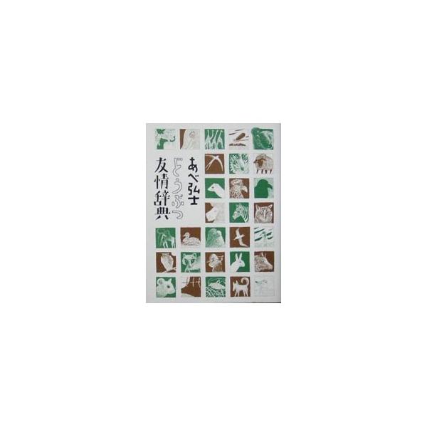 わたしたち「人」は昔から、とても上手に動物たちとつきあってきたと思います。イヌやネコはもちろん、家畜も、野生動物とも愛し愛され、殺し殺されながら。旭山動物園で２５年間飼育係だった絵本作家・あべ弘士の動物辞典。■カテゴリ：中古本■ジャンル：産...