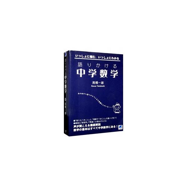暗記ではなく理解から数学を学べる解説書。数学入門者に向けて、さまざまな角度から言葉で語りかけるようにていねいに解説する。中学３年分の数学を完全網羅。■カテゴリ：中古本■ジャンル：産業・学術・歴史 数学■出版社：ベレ出版■出版社シリーズ：■本...