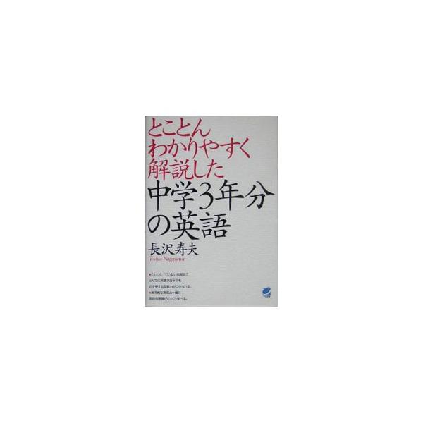 英語の基礎となる中学の文法項目を網羅し、豊富な例文と一緒にひとつひとつくわしく、ていねいに解説。長沢式独自の解説方法で、英語が苦手な人でもわかりやすく体系的に学べる。■カテゴリ：中古本■ジャンル：産業・学術・歴史 英語■出版社：ベレ出版■出...