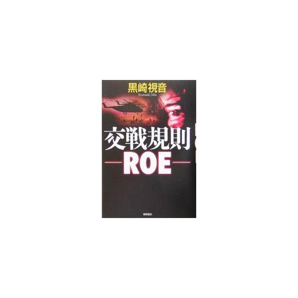 初めての実戦を経験する陸上自衛隊と北朝鮮特殊部隊の激闘。拉致情報機関員の奪還を端緒として偶発した「戦争」。精鋭特殊部隊の攻撃に多大の犠牲を強いられる日本の対応は？■カテゴリ：中古本■ジャンル：文芸 小説一般■出版社：徳間書店■出版社シリーズ...