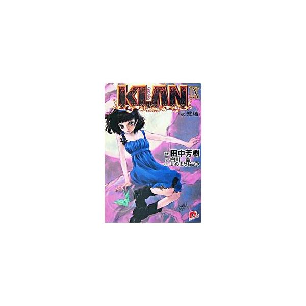 ■カテゴリ：中古本■ジャンル：文芸 ライトノベル　男性向け■出版社：集英社■出版社シリーズ：集英社スーパーダッシュ文庫■本のサイズ：文庫■発売日：2005/08/01■カナ：クラン９ハンゲキヘン シラカワアキラ