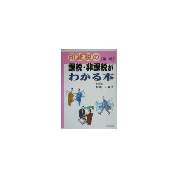 日常の業務で作成する文書が印紙税の課税文書に該当するかどうか、その印紙税額がいくらになるかなどについて的確に判断するための知識を具体例を多く用いて解説。法律の改正に対応した２００３年刊に次ぐ第３版。■カテゴリ：中古本■ジャンル：ビジネス 税...