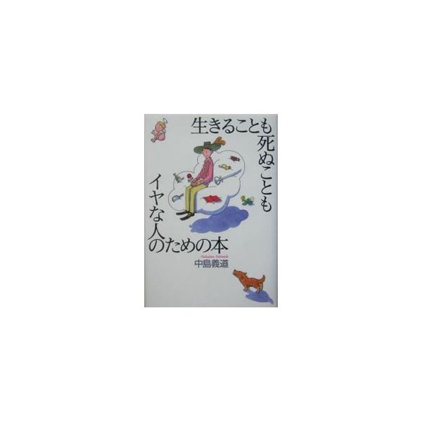 人生の意味とは何なのか？　人は必ず死ぬのに生きる意味はあるのか。「生きにくい」青年たちと哲学者が対話するという想定で、「あなたの心の叫びは正しい、そのイヤな思いをごまかさずに生きよ」と勇気を与える本。■カテゴリ：中古本■ジャンル：産業・学術...