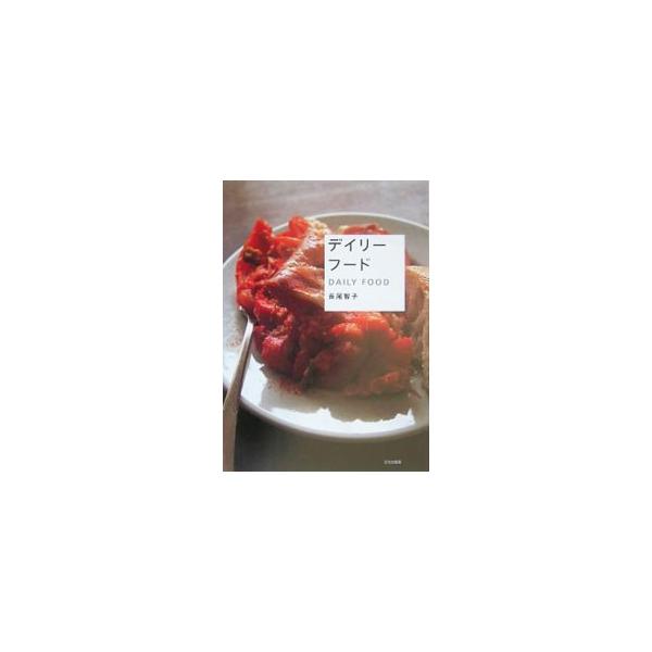 野菜のつぶし方や火の通し方など料理のツボを切り口に、長尾流裏技が潜むレシピを紹介。毎日のおかずからデザートまで、シンプルでユニークで力強く、素材を存分にいかしたオリジナルレシピがいっぱい。■カテゴリ：中古本■ジャンル：料理・趣味・児童 料理...