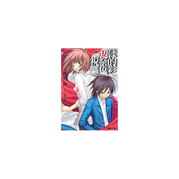 ■カテゴリ：中古本■ジャンル：文芸 ライトノベル　男性向け■出版社：メディアワークス■出版社シリーズ：電撃文庫■本のサイズ：文庫■発売日：2005/09/01■カナ：サンペンワシュクサイテキシキサイシンカーズインスリーティップス サタケアキラ