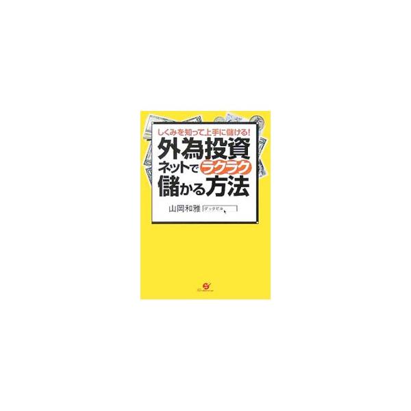 外貨預金よりもぜったいオトク、円高でも円安でも儲かる、帰宅後＆休日の取引でＯＫ…。ＦＸ（外国為替証拠金取引）について、取引の仕組みと儲け方をわかりやすく解説。■カテゴリ：中古本■ジャンル：ビジネス 金融・銀行■出版社：すばる舎■出版社シリー...