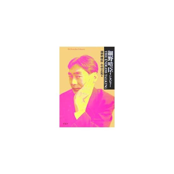 はっぴいえんど、キャラメル・ママ、ティン・パン・アレー、ＹＭＯ、ＦＯＥ。一貫して日本のロックの最先端に立ち続けてきた細野晴臣。めまぐるしく変貌する細野サウンドの「謎」を徹底インタビューで解き明かす。■カテゴリ：中古本■ジャンル：女性・生活・...