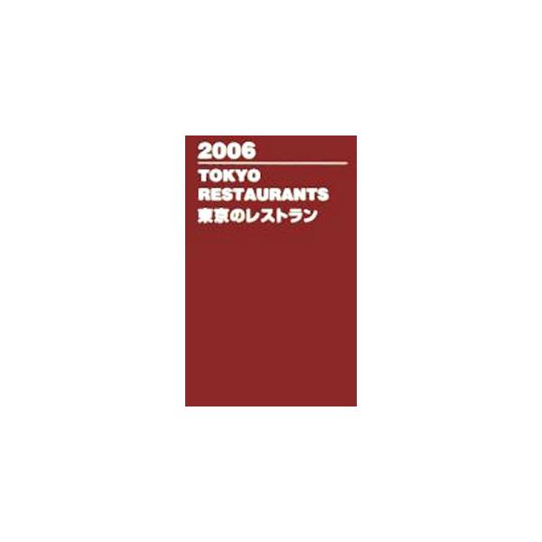 ４４８０人の食を愛する美食家が１４３６店舗を評価。知らないと損する本音のレストラン情報がぎっしり。店のＵＲＬ掲載や、地図の充実でさらに使いやすくなったレストランガイド２００６年版。■カテゴリ：中古本■ジャンル：料理・趣味・児童 料理・食品そ...