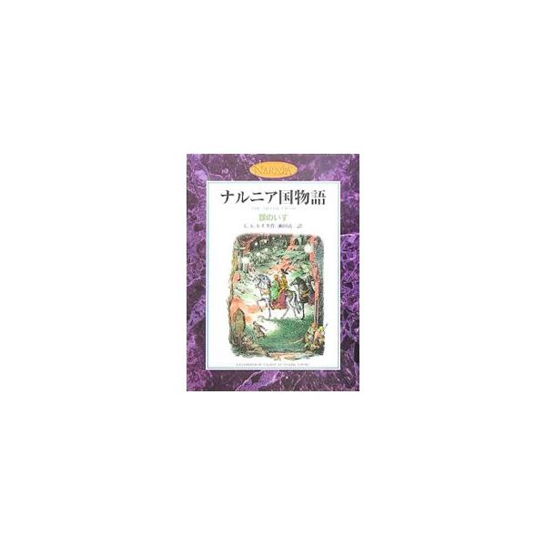 想像上の国「ナルニア」の誕生から滅亡までを描き、世界中で愛されてきた長編ファンタジー。行方不明の王子をさがすため、ジルとユースチスは、沼人の泥足にがえもんといっしょに、北へ北へとつらい旅をかさねる。■カテゴリ：中古本■ジャンル：料理・趣味・...