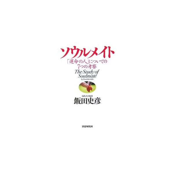 あなたの「運命の人」は、誰なのか？　「ソウルメイト」というスピリチュアルな概念を駆使しながら、物質世界における人間関係のしくみを考察する、かつてないアプローチによる人間関係論。■カテゴリ：中古本■ジャンル：産業・学術・歴史 超能力・心霊■出...