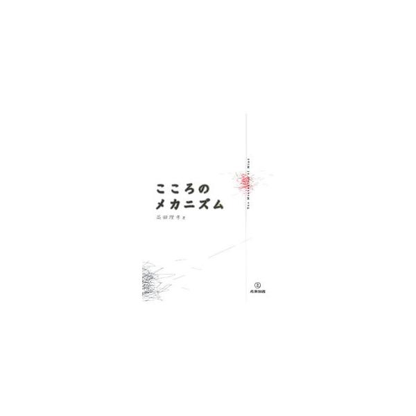 心理学の歴史において、心の働きについてどんな発見がなされ、考えられてきたかを紹介。心理学の法則と実社会の関わり、心理学史上で特筆される人物像等も取り上げる。００年産図テキスト刊「心のメカニズム」の改題改訂増補。■カテゴリ：中古本■ジャンル：...