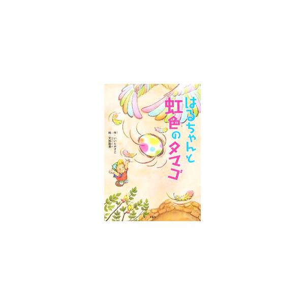 「ぼく、ぜったいにかえしてみせるよ！」　空から落ちてきたタマゴを受け取ったはるちゃん。家にいる時も、お散歩の時もいっしょ。いつも大切にあたためていると、不思議なほど楽しい出会いがあるのです。■カテゴリ：中古本■ジャンル：料理・趣味・児童 児...