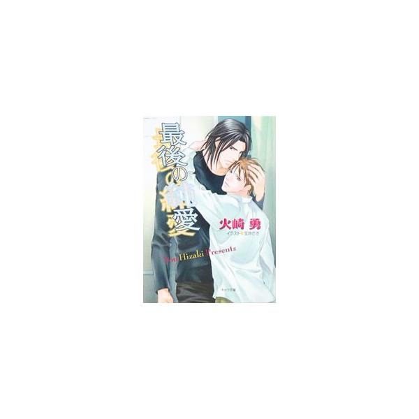 ■カテゴリ：中古本■ジャンル：文芸 ボーイズラブ■出版社：徳間書店■出版社シリーズ：キャラ文庫■本のサイズ：文庫■発売日：2005/09/01■カナ：サイゴノジュンアイ ヒザキユウ