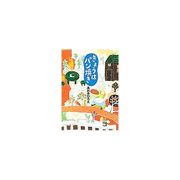 ある朝、わたしはおもいついた。きょうはパンでも焼くか。おおきなこなのふくろ、森でひろった木のみ、ほしぶどうひとビンをボールにまぜて、ぎゅっぎゅっとこねて…。カバー裏に「酵母の育て方」イラスト付き。■カテゴリ：中古本■ジャンル：料理・趣味・児...