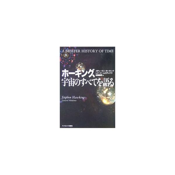 宇宙には始まりと終わりがあるのか？　宇宙の謎が、今度こそわかります。宇宙論の基礎から最新の学説までをカバーした「ホーキング、宇宙を語る」「ホーキング、未来を語る」に続く決定版！■カテゴリ：中古本■ジャンル：産業・学術・歴史 天文学■出版社：...